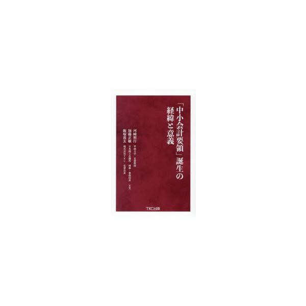 本 ISBN:9784905467809 河崎照行／著 加藤正敏／著 飯塚真玄／著 出版社:TKC出版 出版年月:2026年07月 サイズ:201P 19cm 経営 ≫ 会計・簿記 [ 会計・簿記その他 ] チユウシヨウ カイケイ ヨウリヨ...