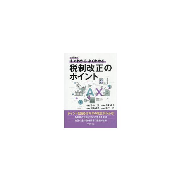 本 ISBN:9784905467816 今仲清／〔ほか〕著 出版社:TKC出版 出版年月:2026年05月 サイズ:208P 21cm 経営 ≫ 税務 [ 税務会計一般 ] スグ ワカル ヨク ワカル ゼイセイ カイセイ ノ ポイント 2...