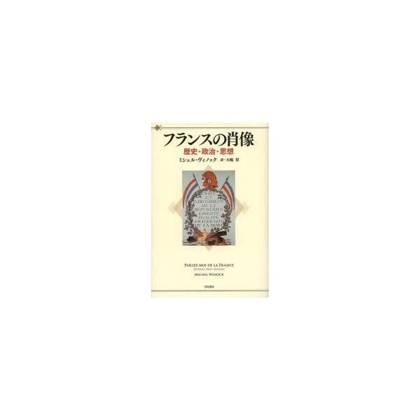 本 ISBN:9784905497219 ミシェル・ヴィノック／著 大嶋厚／訳 出版社:吉田書店 出版年月:2014年03月 サイズ:425P 20cm 人文 ≫ 世界史 [ ドイツ・フランス史 ] 原タイトル：PARLEZ-MOI DE ...