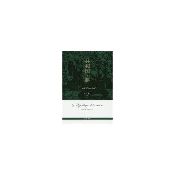本 ISBN:9784905497899 ピエール・ビルンボーム／著 村上祐二／訳 出版社:吉田書店 出版年月:2020年09月 サイズ:279P 20cm 社会 ≫ 政治 [ 国際政治 ] 原タイトル：LA REPUBLIQUE ET L...