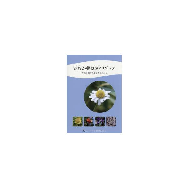 本 ISBN:9784905514183 ヒュー!日向薬用植物研究会／著 出版社:U‐chu企画 出版年月:2026年08月 サイズ:209P 21cm 趣味 ≫ アウトドア [ フィールド図鑑 ] ヒムカ ヤクソウ ガイドブツク ボクスイ...
