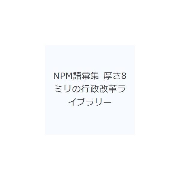 本 ISBN:9784905906056 会計検査情報編集部／編著 出版社:官公庁通信社 出版年月:2005年06月 サイズ:127P 21cm 経済 ≫ 財政学 [ 財政学一般 ] エヌピ-エム ゴイシユウ アツサ ハチミリ ノ ギヨウセ...