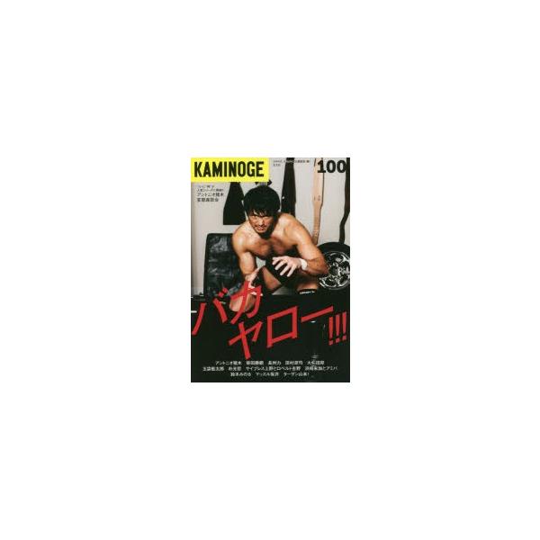 本 ISBN:9784905937340 KAMINOGE編集部／編 出版社:玄文社 出版年月:2020年04月 サイズ:175P 21cm 趣味 ≫ 格闘技 [ プロレス ] カミノゲ 100 100 KAMINOGE 100 100 ヒ...