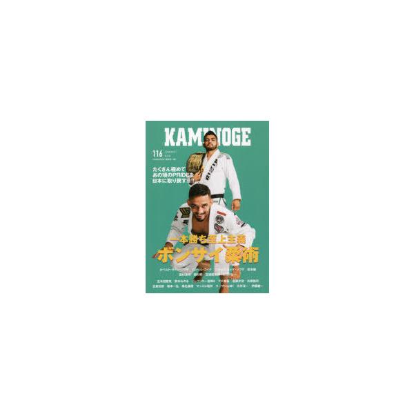 本 ISBN:9784905937586 KAMINOGE編集部／編 出版社:玄文社 出版年月:2021年08月 サイズ:175P 21cm 趣味 ≫ 格闘技 [ プロレス ] カミノゲ 116 116 KAMINOGE 116 116 キ...