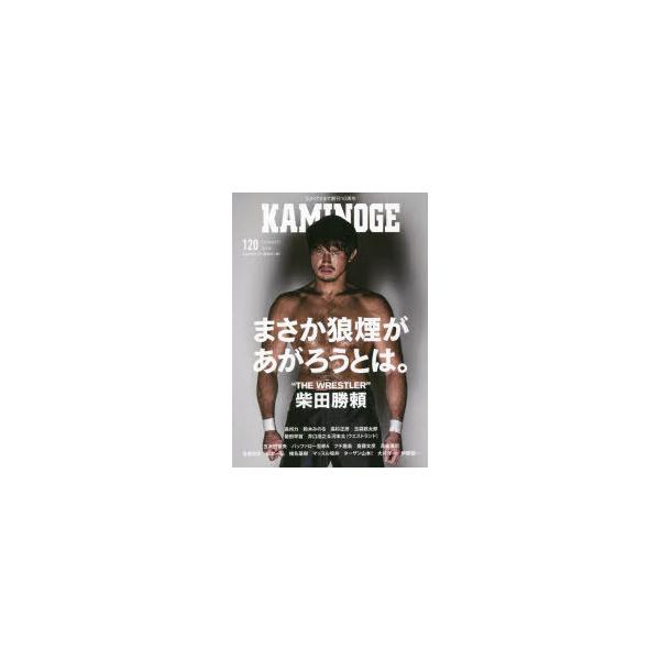 本 ISBN:9784905937661 KAMINOGE編集部／編 出版社:玄文社 出版年月:2021年12月 サイズ:175P 21cm 趣味 ≫ 格闘技 [ プロレス ] カミノゲ 120 120 KAMINOGE 120 120 フ...