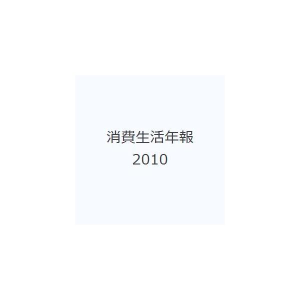 本 ISBN:9784906051717 国民生活センター／編 出版社:国民生活センター 出版年月:2010年10月 サイズ:177P 30cm 経済 ≫ 統計学 [ 統計資料・刊行物 ] シヨウヒ セイカツ ネンポウ 2010 2010 ...