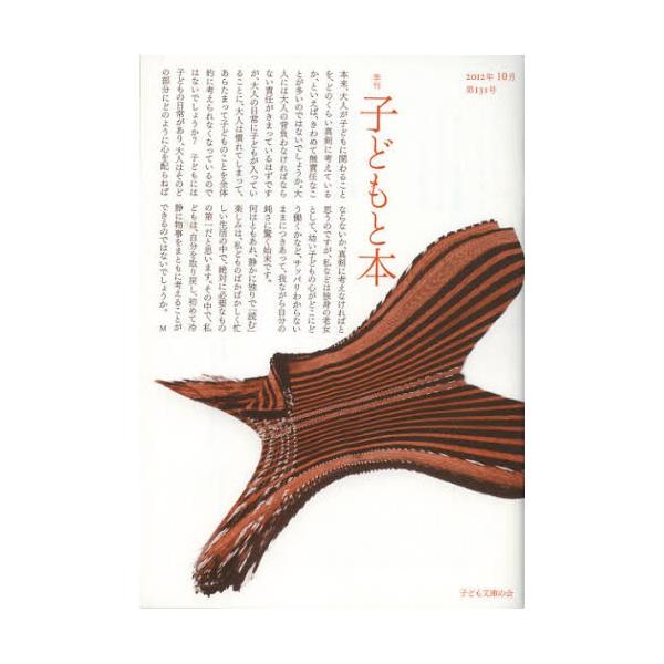 本 ISBN:9784906075355 出版社:子ども文庫の会 出版年月:2012年10月 サイズ:56P 21cm 児童 ≫ ブックガイド [ 読み物案内 ] コドモ ト ホン 131 登録日:2013/08/14 ※ページ内の情報は告...