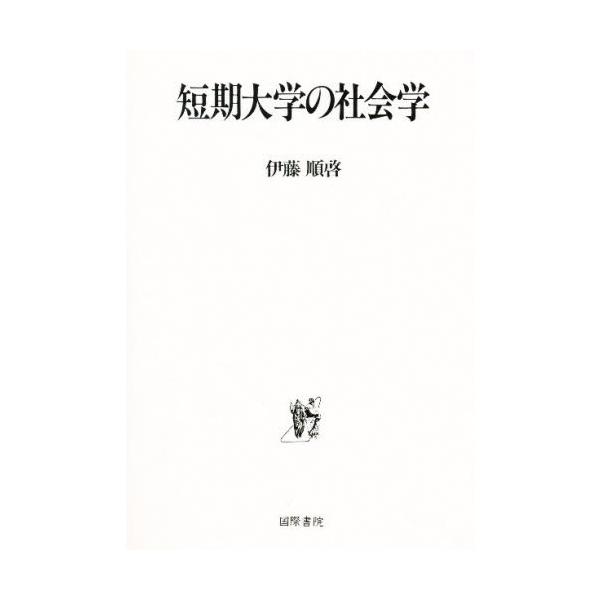 本 ISBN:9784906319176 伊藤順啓／〔著〕 出版社:国際書院 出版年月:1991年02月 サイズ:380P 22cm 教育 ≫ 教育問題 [ 教育問題その他 ] タンキ ダイガク ノ シヤカイガク 登録日:2013/04/0...
