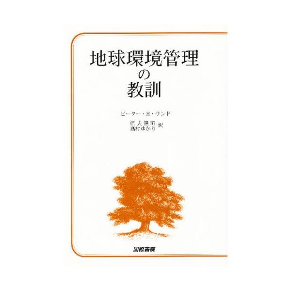 本 ISBN:9784906319442 ピーター・H・サンド／著 信夫隆司／訳 高村ゆかり／訳 出版社:国際書院 出版年月:1994年05月 サイズ:183P 19cm 理学 ≫ 環境 [ 環境一般 ] 原書名：Lessons learn...