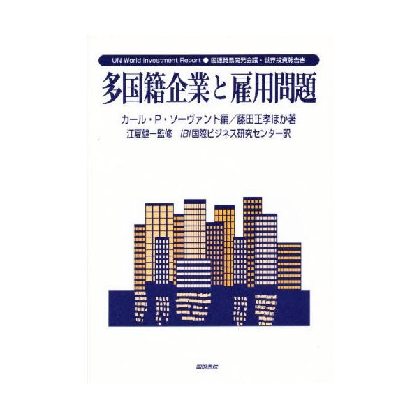 本 ISBN:9784906319787 カール・P・ソーヴァント／編 藤田正孝／ほか著 江夏健一／監修 IBI国際ビジネス研究センター／訳 出版社:国際書院 出版年月:1999年05月 サイズ:305P 21cm 経営 ≫ 企業・組織論 ...
