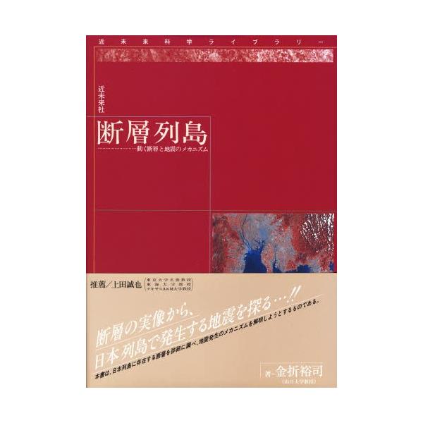 本 ISBN:9784906431038 金折 裕司 出版社:近未来社 出版年月:1994年07月 理学 ≫ 地学 [ 地球科学 ] ダンソウ レツトウ ウゴク ダンソウ ト ジシン ノ メカニズム キンミライ カガク ライブラリ- シリ-...