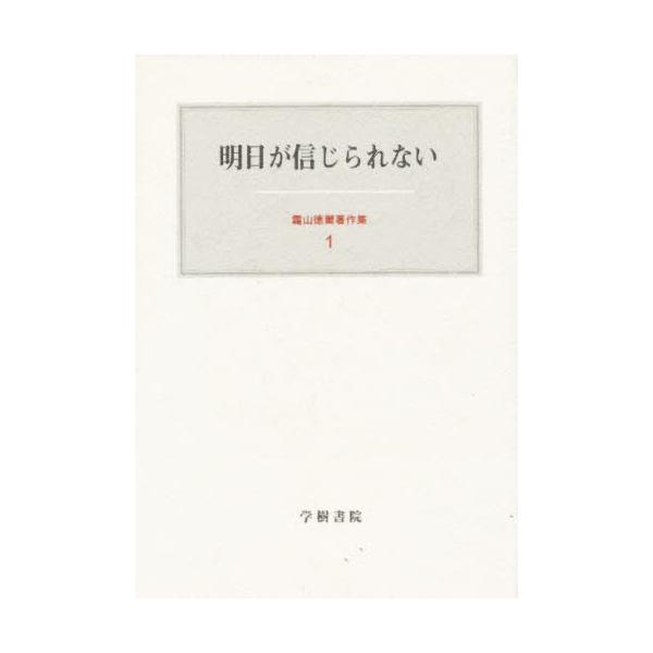 本 ISBN:9784906502158 霜山徳爾／著 出版社:学樹書院 出版年月:1999年10月 サイズ:324P 22cm 人文 ≫ 精神病理 [ 概論 ] シモヤマ トクジ チヨサクシユウ 1 アシタ ガ シンジラレナイ アス ガ ...