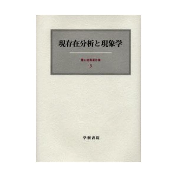 本 ISBN:9784906502172 霜山徳爾／著 出版社:学樹書院 出版年月:2001年02月 サイズ:262P 22cm 人文 ≫ 精神病理 [ 概論 ] シモヤマ トクジ チヨサクシユウ 3 ゲンソンザイ ブンセキ ト ゲンシヨウ...