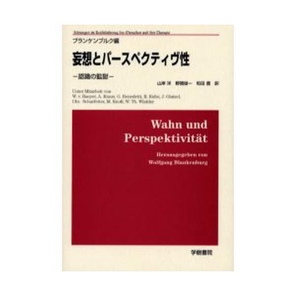 本 ISBN:9784906502264 ヴォルフガング・ブランケンブルク／編 W.Th.ヴィンクラー／〔ほか著〕 山岸洋／訳 野間俊一／訳 和田信／訳 出版社:学樹書院 出版年月:2003年07月 サイズ:168P 21cm 人文 ≫ 精...