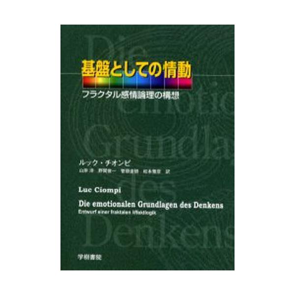 本 ISBN:9784906502295 ルック・チオンピ／著 山岸洋／訳 野間俊一／訳 菅原圭悟／訳 松本雅彦／訳 出版社:学樹書院 出版年月:2005年07月 サイズ:407P 21cm 人文 ≫ 基礎心理 [ 概論 ] 原タイトル：D...