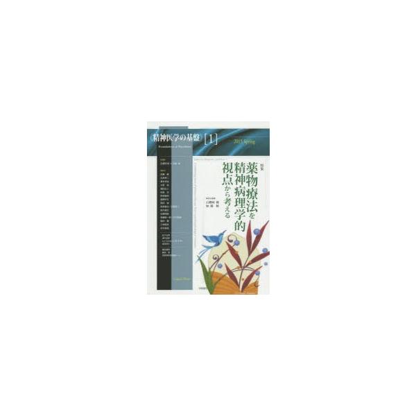 本 ISBN:9784906502509 出版社:学樹書院 出版年月:2015年01月 サイズ:227P 26cm 薬学 ≫ 臨床薬学 [ 薬物療法 ] セイシン イガク ノ キバン 1 パワ- ムツク POWER MOOK ヤクブツ リヨ...