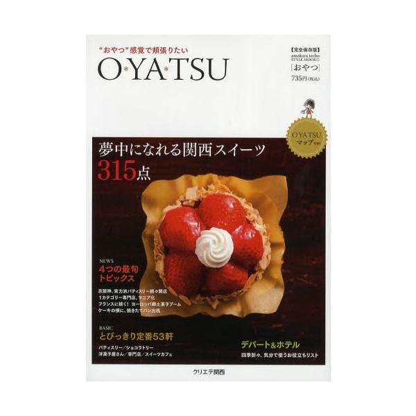 本[ムック] ISBN:9784906632336 出版社:クリエテ関西 出版年月:2012年04月 サイズ:120P 26cm 地図・ガイド ≫ ガイド [ SHOPガイド ] オヤツ O.YA.TSU オヤツ カンカク デ ホオバリタイ...