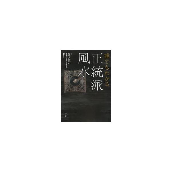 本 ISBN:9784906724109 エリザベス・モラン／著 マスター・ジョセフ・ユー／著 マスター・ヴァル・ビクタシェフ／著 島内大乾／訳 出版社:太玄社 出版年月:2014年02月 サイズ:486P 21cm 趣味 ≫ 占い [ 風...