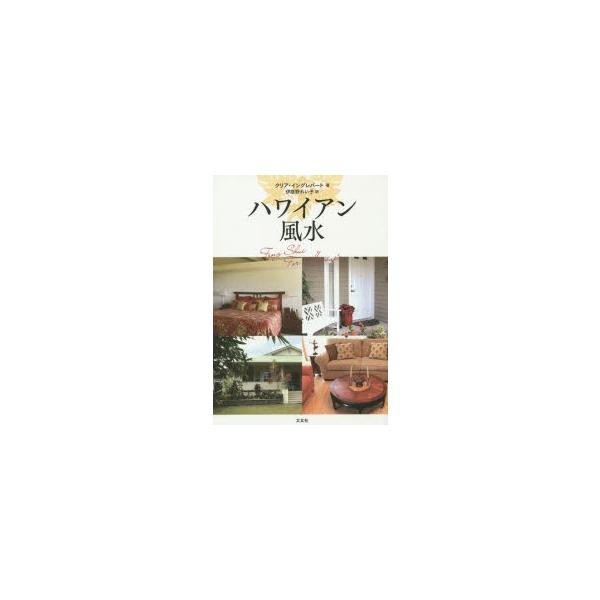 本 ISBN:9784906724123 クリア・イングレバート／著 伊庭野れい子／訳 出版社:太玄社 出版年月:2014年08月 サイズ:207P 21cm 趣味 ≫ 占い [ 風水占い ] 原タイトル：FENG SHUI FOR HAW...
