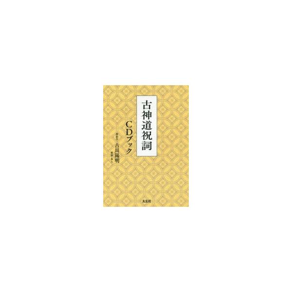 本 ISBN:9784906724253 古川陽明／著 出版社:太玄社 出版年月:2016年05月 サイズ:91P 21cm 人文 ≫ 宗教・神道 [ 神道論一般 ] コシントウ ノリト シ-デイ- ブツク コシントウ／ノリト／CD／ブツク...