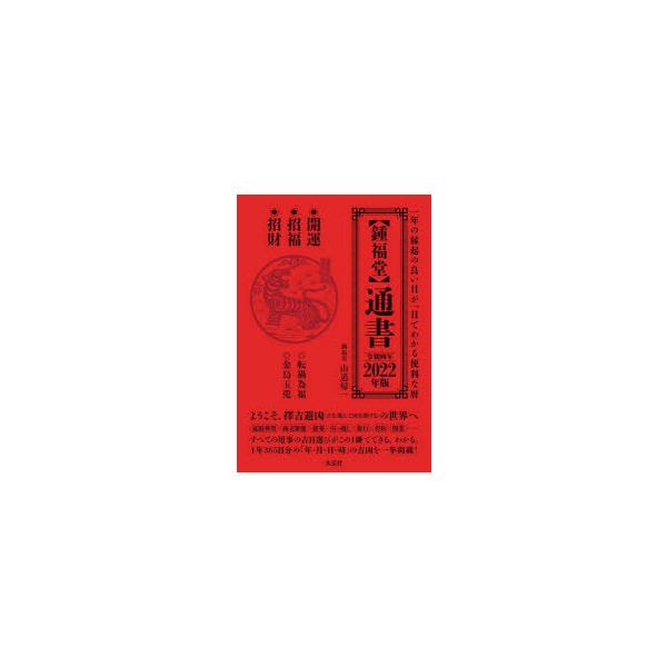 本 ISBN:9784906724734 山道帰一／著 出版社:太玄社 出版年月:2022年01月 サイズ:567P 21cm 日記手帳 ≫ 暦 [ 暦 ] シヨウフクドウ ツウシヨ 2022 2022 イチネン ノ エンギ ノ ヨイ ヒ ...
