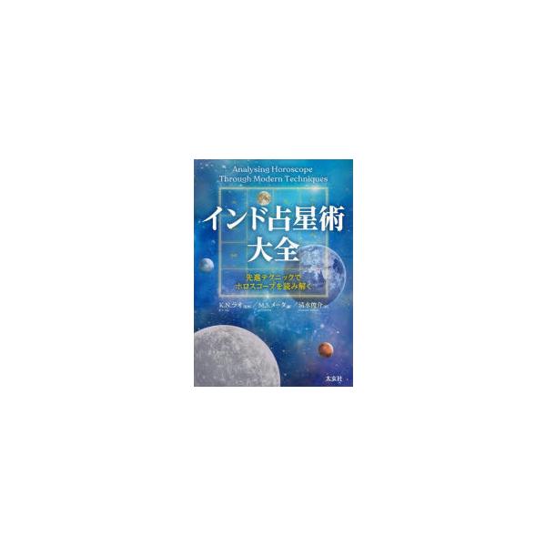 本 ISBN:9784906724895 M.S.メータ／著 K.N.ラオ／監修 清水俊介／訳 出版社:太玄社 出版年月:2023年10月 サイズ:559，14P 21cm 趣味 ≫ 占い [ 星座占い ] 原タイトル：ANALYSING ...