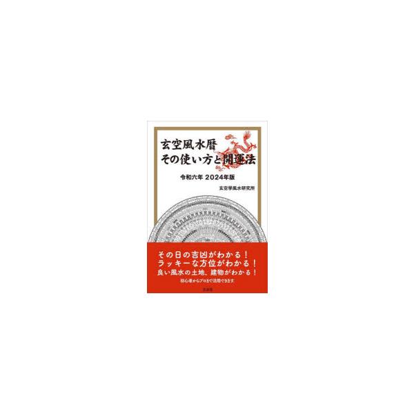 本 ISBN:9784906724925 玄空學風水研究所／編 出版社:太玄社 出版年月:2023年12月 サイズ:247P 19cm 日記手帳 ≫ 暦 [ 暦 ] ゲンクウ フウスイレキ ソノ ツカイカタ ト カイウンホウ 2024 20...
