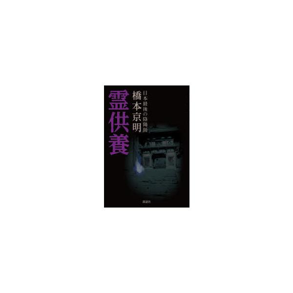 本 ISBN:9784906828708 橋本京明／著 出版社:説話社 出版年月:2021年03月 サイズ:207P 20cm 人文 ≫ 精神世界 [ 精神世界 ] レイクヨウ 登録日:2021/03/12 ※ページ内の情報は告知なく変更に...