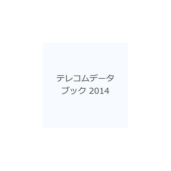 本 ISBN:9784906932047 TCA／編 出版社:電気通信事業者協会 出版年月:2014年12月 サイズ:304P 30cm 経済 ≫ 統計学 [ 統計資料・刊行物 ] テレコム デ-タ ブツク 2014 登録日:2015/01...