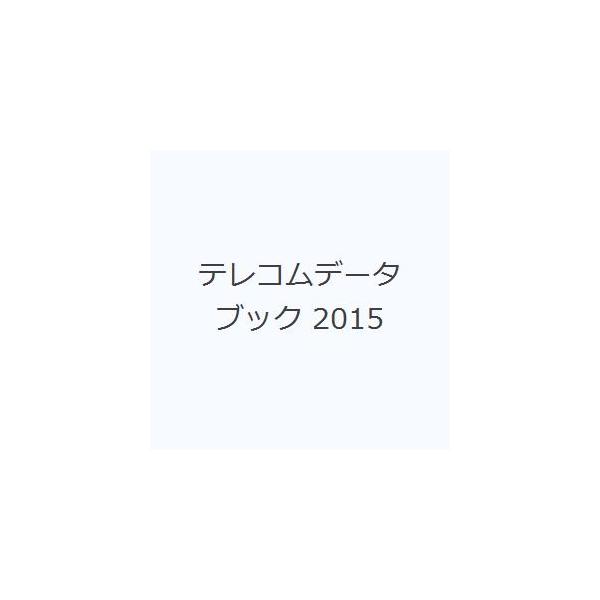 本 ISBN:9784906932061 TCA／編 出版社:電気通信事業者協会 出版年月:2015年12月 サイズ:289P 30cm 経済 ≫ 統計学 [ 統計資料・刊行物 ] テレコム デ-タ ブツク 2015 登録日:2016/01...