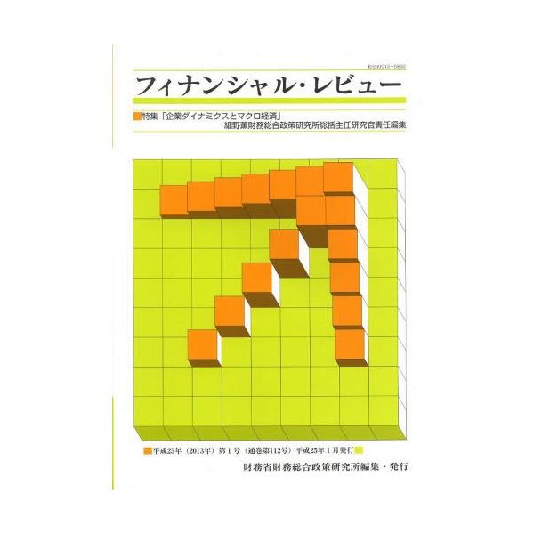 本 ISBN:9784906942008 財務省財務総合政策研究所／編集 出版社:財務省財務総合政策研究所 出版年月:2013年01月 サイズ:226P 26cm 経済 ≫ 財政学 [ 財政学一般 ] フイナンシヤル レビユ- 2013-1...