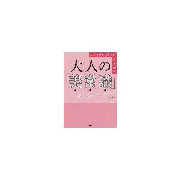 本 ISBN:9784906953875 Micaco／著 出版社:SDP 出版年月:2020年03月 サイズ:119P 21cm 生活 ≫ ファッション・美容 [ 美容・エステ ] オトナ ノ ビジヨウシキ イクツ ニ ナツテモ キレイ ...