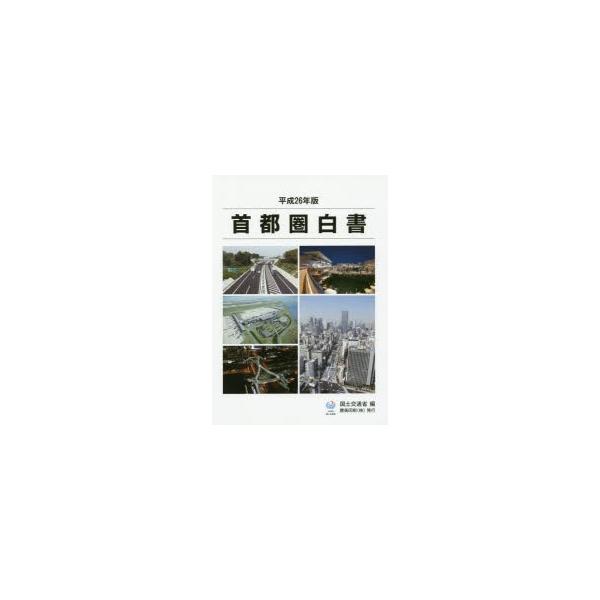 本 ISBN:9784906955237 国土交通省／編 出版社:勝美印刷 出版年月:2014年08月 サイズ:126P 30cm 経済 ≫ 統計学 [ 統計資料・刊行物 ] シユトケン ハクシヨ 2014 登録日:2014/07/17 ※...