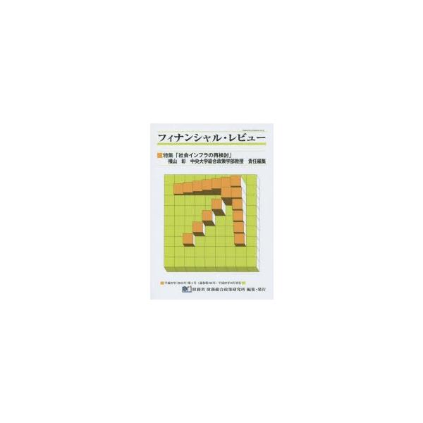 本 ISBN:9784906955442 財務省財務総合政策研究所／編集 出版社:財務省財務総合政策研究所 出版年月:2015年10月 サイズ:191P 26cm 経済 ≫ 財政学 [ 財政学一般 ] フイナンシヤル レビユ- 2015-4...