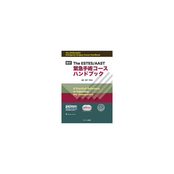 本 ISBN:9784907095963 森下幸治／編訳 出版社:ぱーそん書房 出版年月:2025年04月 サイズ:340，10P 30cm 看護学 ≫ 臨床看護 [ 手術・麻酔・ICU ] 原タイトル：ESTES／AAST Emergen...