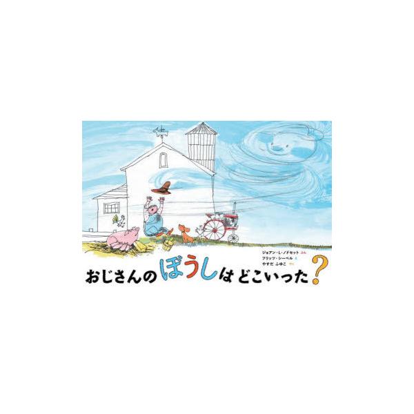 本 ISBN:9784907108885 ジョアン・L・ノドセット／ぶん フリッツ・シーベル／え やすだふゆこ／やく 出版社:出版ワークス 出版年月:2021年09月 サイズ:1冊（ページ付なし） 18×26cm 児童 ≫ 創作絵本 [ 世...
