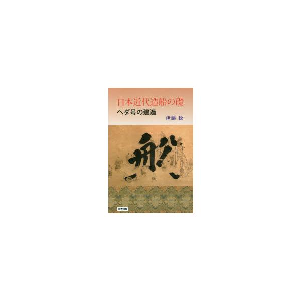 本 ISBN:9784907118570 伊藤稔／著 出版社:羽衣出版 出版年月:2020年08月 サイズ:189P 20cm 工学 ≫ 海事工学 [ 海事工学一般 ] ニホン キンダイ ゾウセン ノ イシズエ ヘダゴウ ノ ケンゾウ 登録...