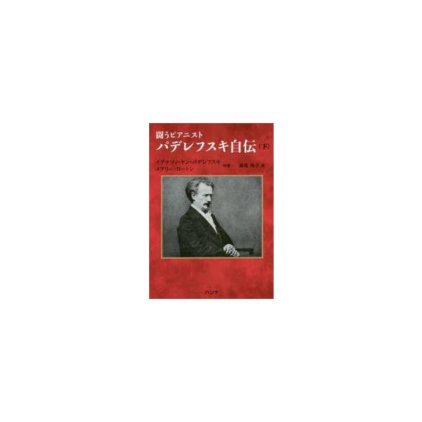 本 ISBN:9784907121594 イグナツィ・ヤン・パデレフスキ／共著 メアリー・ロートン／共著 湯浅玲子／訳 出版社:ハンナ 出版年月:2016年07月 サイズ:271P 21cm 芸術 ≫ 音楽 [ クラシック論 ] 原タイトル...