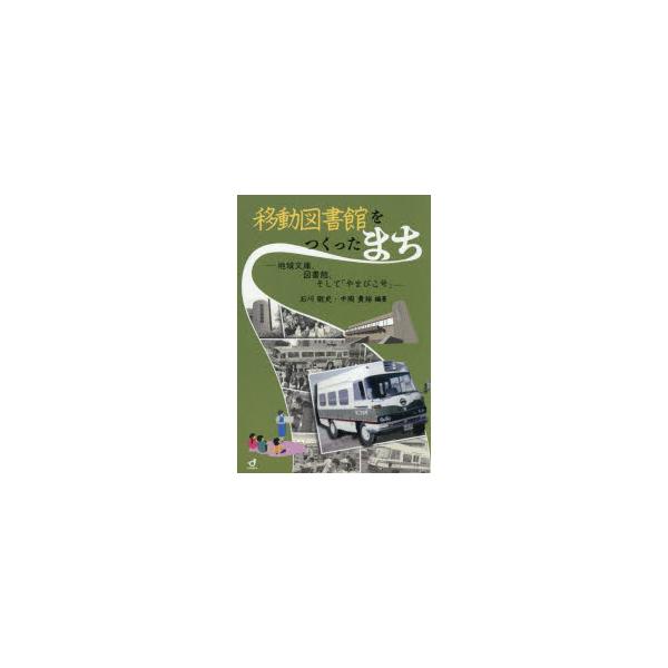 本 ISBN:9784907126803 石川敬史／編著 中岡貴裕／編著 出版社:郵研社 出版年月:2026年02月 サイズ:239P 21cm 人文 ≫ 図書館・博物館 [ 経営・活動論 ] イドウ トシヨカン オ ツクツタ マチ チイキ...