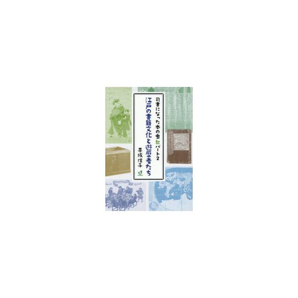本 ISBN:9784907126841 早坂信子／著 出版社:郵研社 出版年月:2026年07月 サイズ:246P 図版6枚 21cm 人文 ≫ 図書館・博物館 [ 図書館・博物館学その他 ] エド ノ シヨセキ ブンカ ト ユウレキシヤ...