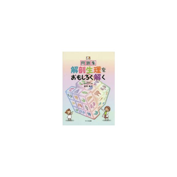 本 ISBN:9784907176815 増田敦子／著 出版社:サイオ出版 出版年月:2020年09月 サイズ:159P 26cm 看護学 ≫ 専門基礎 [ 解剖生理・生化学・栄養 ] カイボウ セイリ オ オモシロク トク モンダイシユウ...