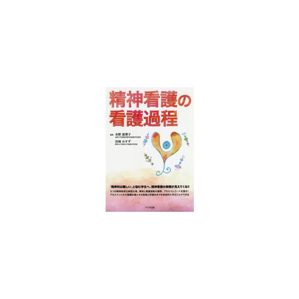本 ISBN:9784907176877 水野恵理子／編著 岩崎みすず／編著 出版社:サイオ出版 出版年月:2020年06月 サイズ:149P 26cm 看護学 ≫ 臨床看護 [ 精神看護 ] セイシン カンゴ ノ カンゴ カテイ 登録日:...