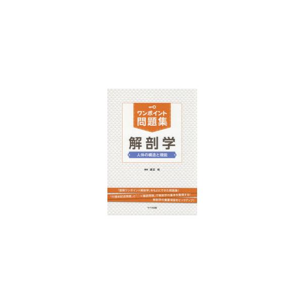 本 ISBN:9784907176952 渡辺皓／編著 出版社:サイオ出版 出版年月:2021年01月 サイズ:143P 26cm 医学 ≫ 基礎医学 [ 解剖学 ] ワン ポイント モンダイシユウ カイボウガク ジンタイ ノ コウゾウ ト...