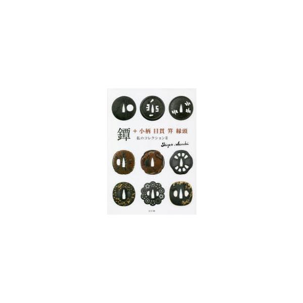 本 ISBN:9784907211219 平地茂雄／著 出版社:目の眼 出版年月:2022年07月 サイズ:231P 26cm 芸術 ≫ 工芸 [ 日本の陶芸 ] ツバ プラス コズカ メヌキ コウガイ フチガシラ ワタクシ ノ コレクシヨ...