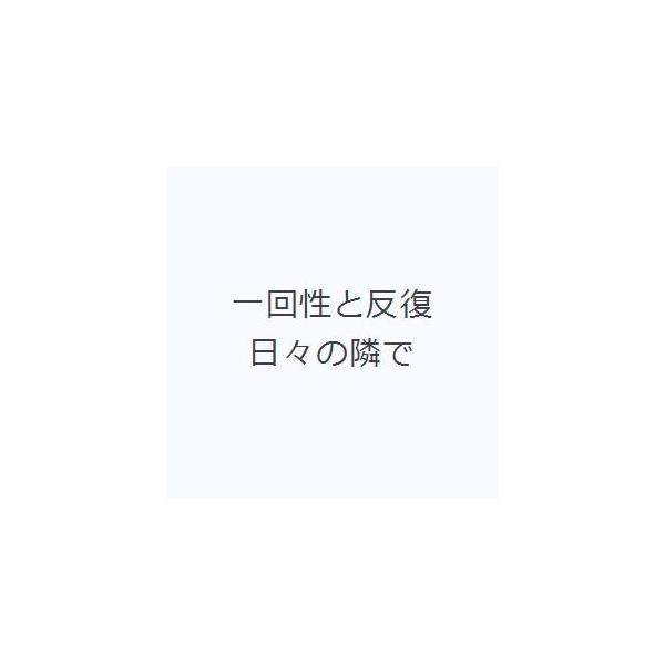 本 ISBN:9784907211363 長嶋康郎／著 出版社:大和プレス 出版年月:2026年08月 サイズ:191P 26cm 芸術 ≫ 骨董 [ 骨董 ] イツカイセイ ト ハンプク ヒビ ノ トナリ デ 登録日:2026/08/27...