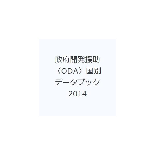 本 ISBN:9784907343071 外務省国際協力局／編 出版社:昭和情報プロセス 出版年月:2015年03月 サイズ:9，355P 26cm 経済 ≫ 統計学 [ 統計資料・刊行物 ] セイフ カイハツ エンジヨ オ-デイ-エ- ク...