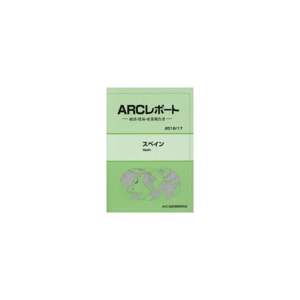 本 ISBN:9784907366650 ARC国別情勢研究会／編集 出版社:ARC国別情勢研究会 出版年月:2016年07月 サイズ:152P 26cm 経済 ≫ 国際経済 [ 国際経済一般 ] スペイン 2016 2016 エ-ア-ルシ...