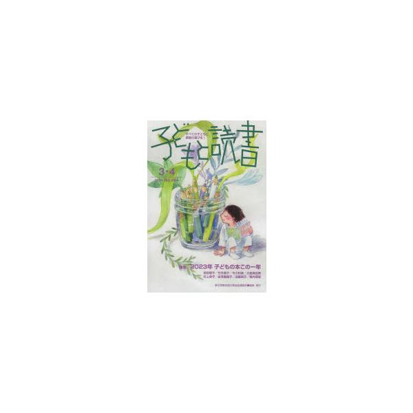 本 ISBN:9784907376673 親子読書地域文庫全国連絡会／編集 出版社:親子読書地域文庫全国連絡会 出版年月:2024年02月 サイズ:44P 21cm 児童 ≫ ブックガイド [ 読み物案内 ] コドモ ト ドクシヨ 464 ...