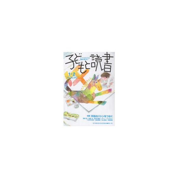 本 ISBN:9784907376789 親子読書地域文庫全国連絡会／編集 出版社:親子読書地域文庫全国連絡会 出版年月:2025年12月 サイズ:40P 21cm 児童 ≫ ブックガイド [ 読み物案内 ] コドモ ト ドクシヨ 475 ...