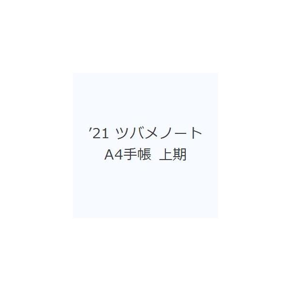 本 ISBN:9784907511838 出版社:土曜社 出版年月:2020年10月 日記手帳 ≫ 手帳 [ 手帳 ] 2021 ツバメ ノ-ト エ- 4 テチヨウ カミキ A エ-ヨン 登録日:2020/11/10 ※ページ内の情報は告知...